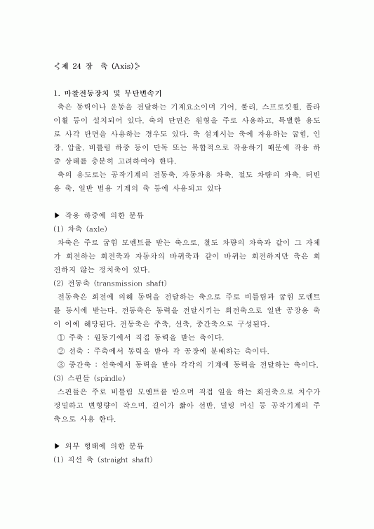 기계 설계 (축 (Axis), 축이음 및 커플링, 마찰전동장치 및 무단변속기)