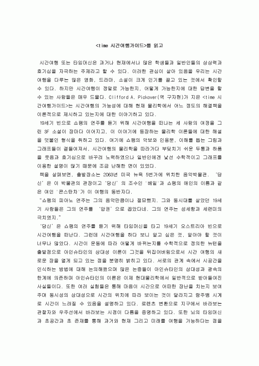 [과학사] time 시간여행 가이드
