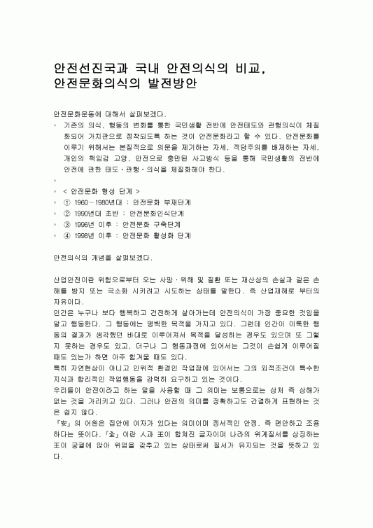 안전선진국과 국내 안전의식의 비교, 안전문화의식 발전방안