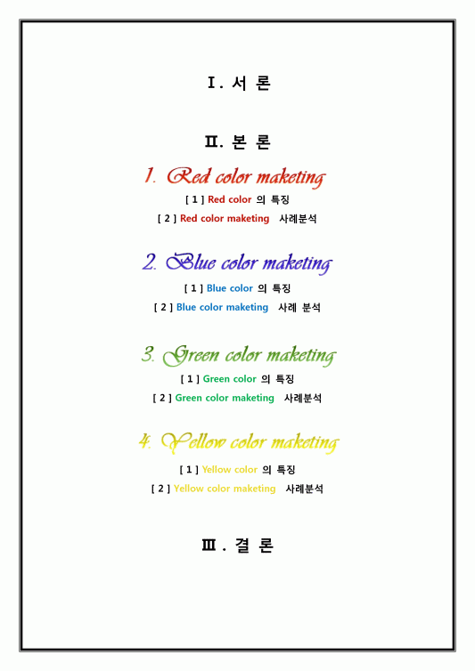 컬러마케팅 사례분석 - 레드컬러마케팅, 블루컬러마케팅, 요약 및 사례분석