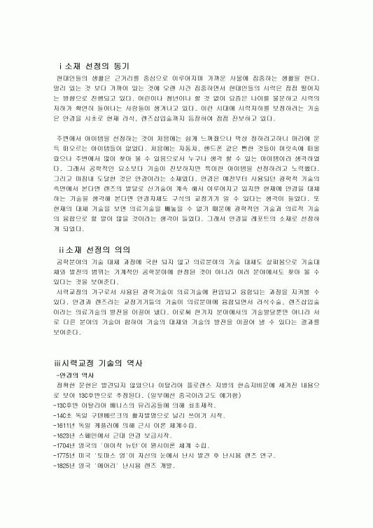 R&D전략과 기술 사업화, 기술 특징의 사례 안경~ 라식수술
