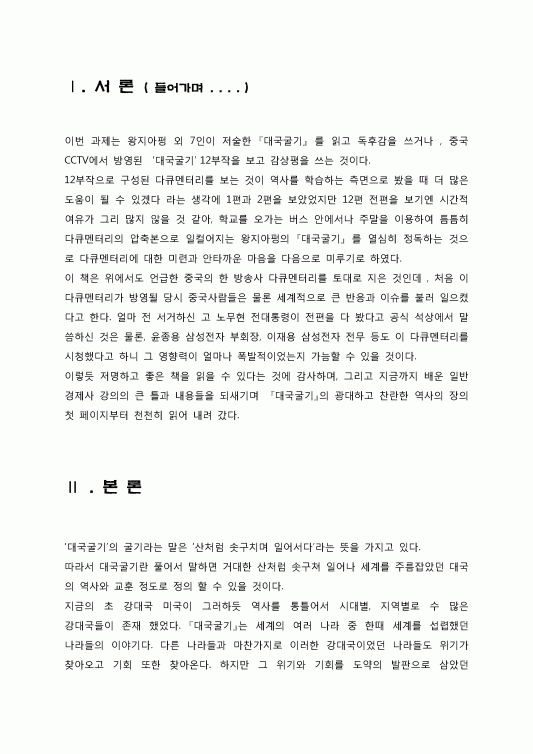 [인문과학] 대국굴기를 읽고