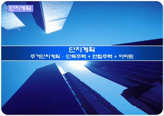 단지계획 주거단지계획 – 단독주택 + 연립주택 + 아파트 계획 발표