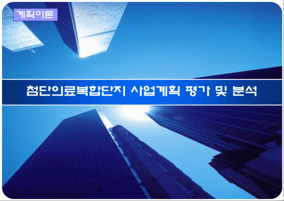 첨단의료 복합단지 사업계획 비판적 검토 발표자료