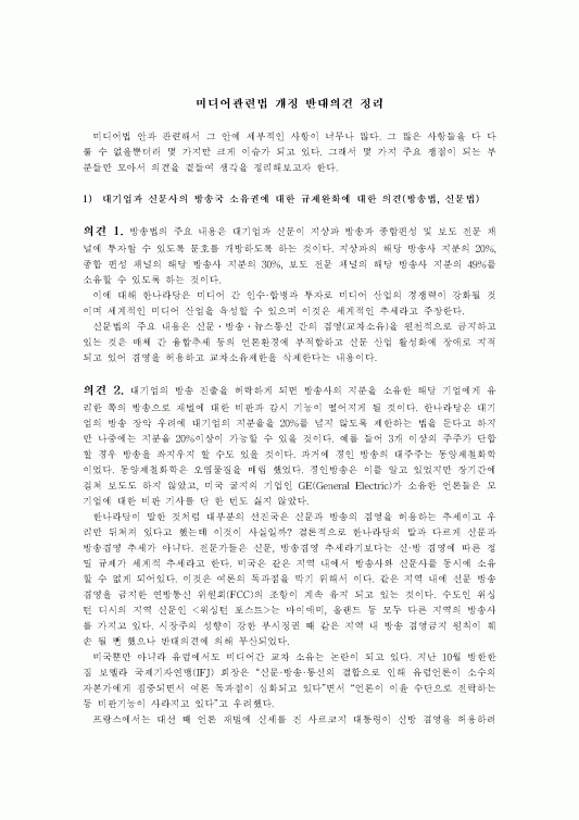 미디어관련법 개정 반대의견 정리