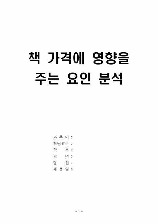책 가격에 영향을 주는 요인 분석 (다중회귀분석)