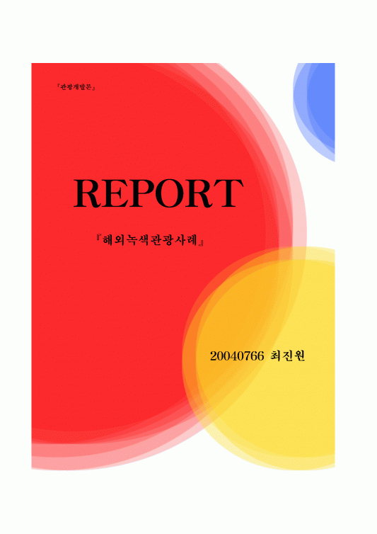 녹색관광에 대해서 해외 녹색관광이 무엇이 있는지 자세히 적어보았다.
