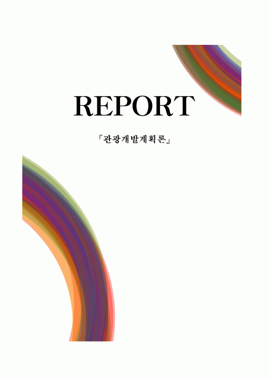 폐광지역을 이용한 관광개발
