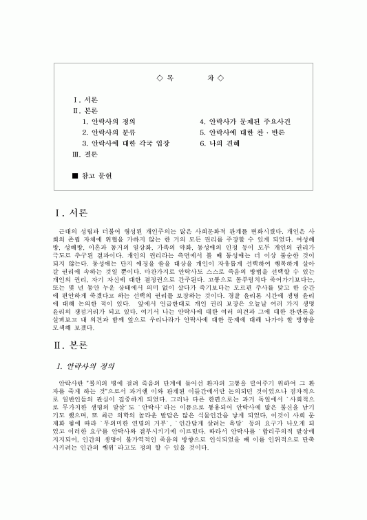 안락사에 관하여 논하라.