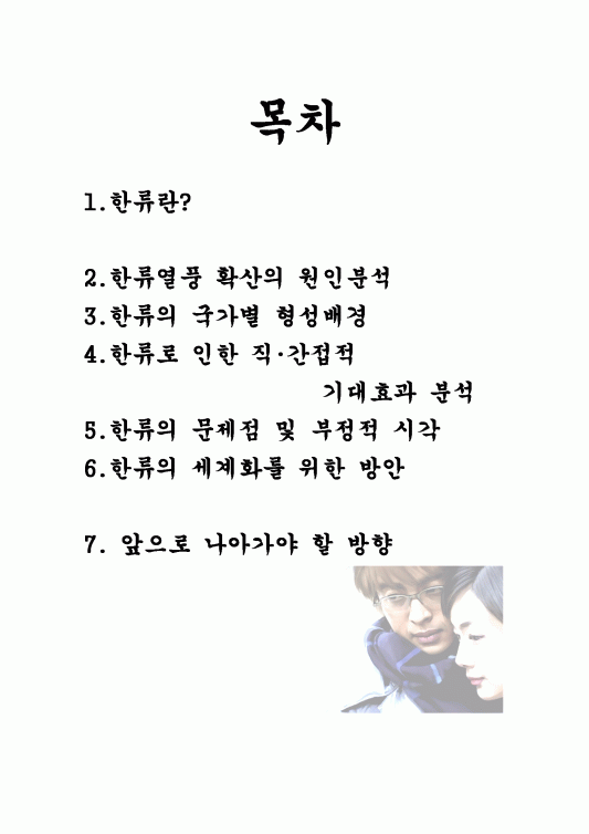 한류가 앞으로 나아가야할 방향