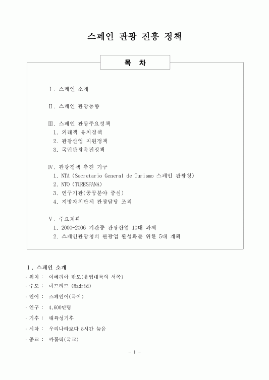 스페인 관광 진흥 정책