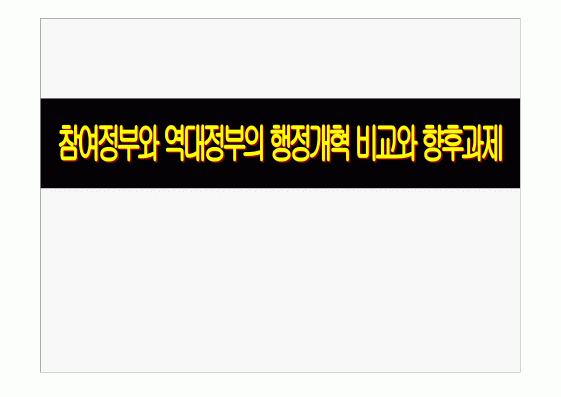 참여정부와 역대정부의 행정개혁 비교와 향후과제.