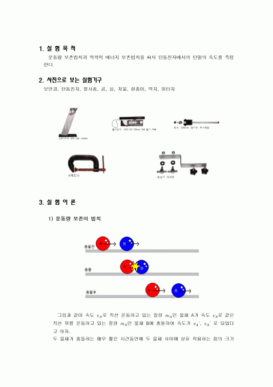 탄동진자 실험 레포트