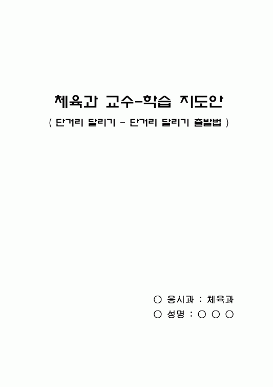 단거리 달리기 스타트 지도안