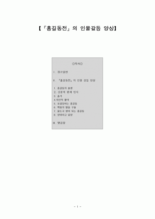『홍길동전』의 인물갈등 양상