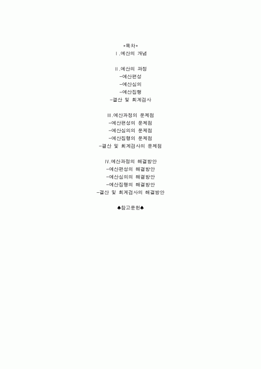 예산과정의 해결방안.