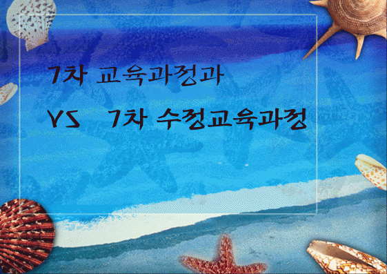 7차 교육과정과 7차수정 교육과정 비교