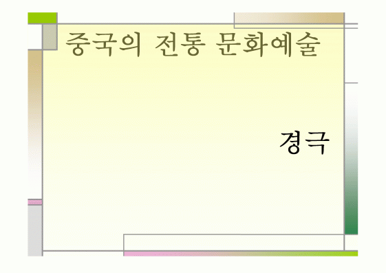 경극에 관하여(파워포인트 발표자료)