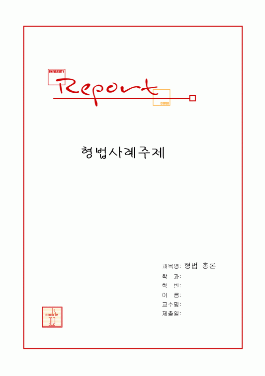 형법주제의사례연구
