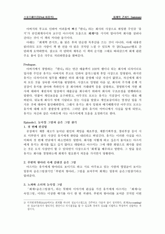 회계학 콘서트 Summary (요약)