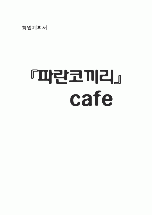 [인문과학] 카페 사업계획서