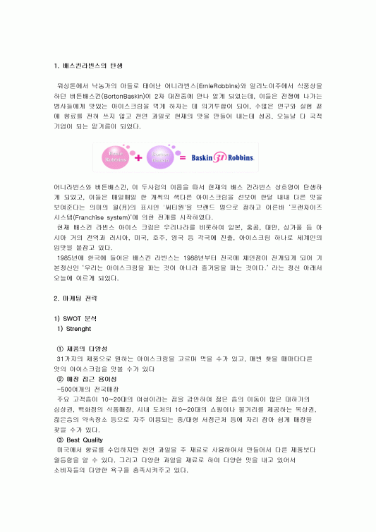 베스킨라빈스 대응전략