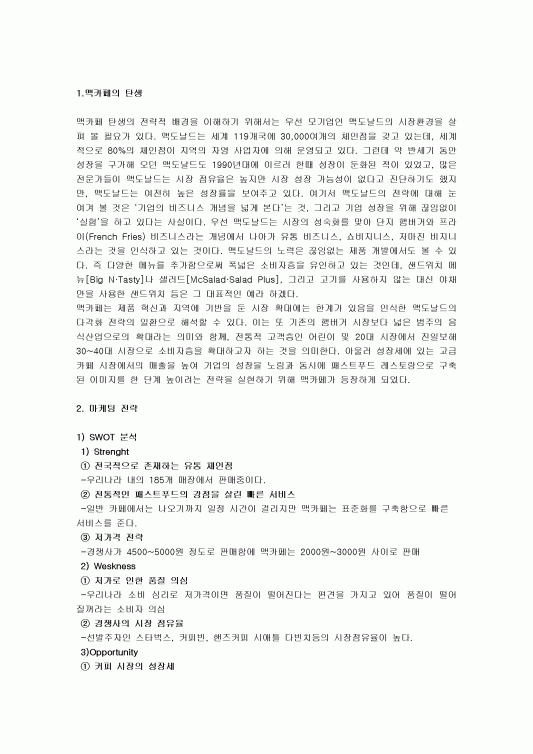 맥카페 공격전략
