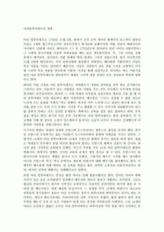 마리앙투아네트의 생애및 의문점