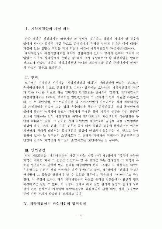 [사범/법학] 계약체결상의 과실책임