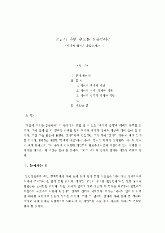 세이의 법칙은 옳았는가?