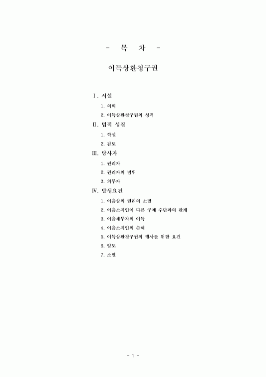 이득상환청구권의 성격