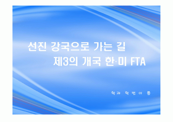 (PPT 자료)한미 FTA에 따른 손익과 발전방안