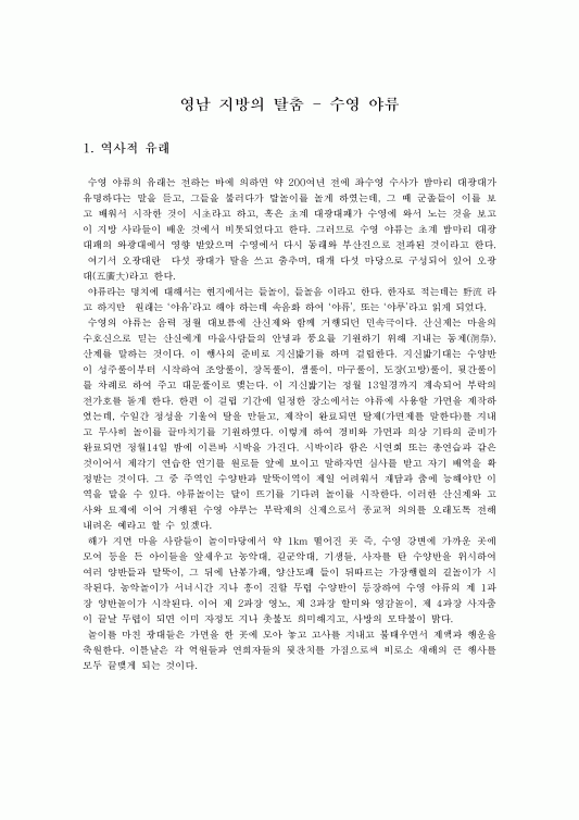 탈춤:수영야류(영남지방)