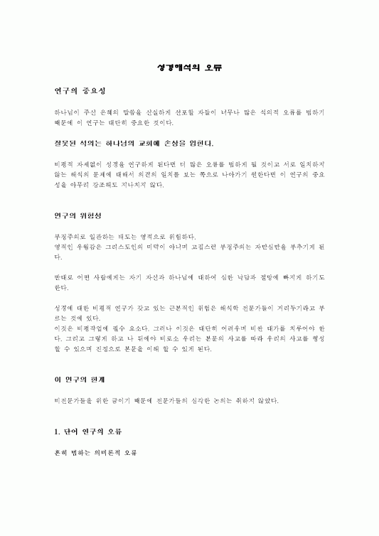 성경해석의 오류