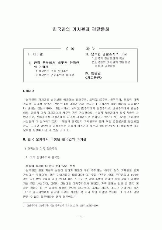 한국인의 가치관과 경찰문화.