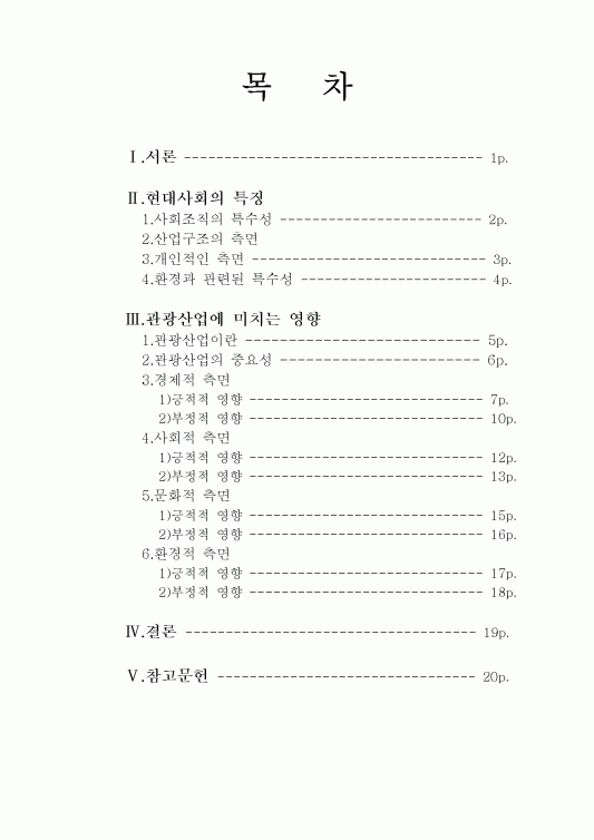 현대사회 특성이 관광산업에 미치는 영향