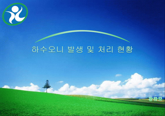 하수오니 발생 및 처리현황(파워포인트)