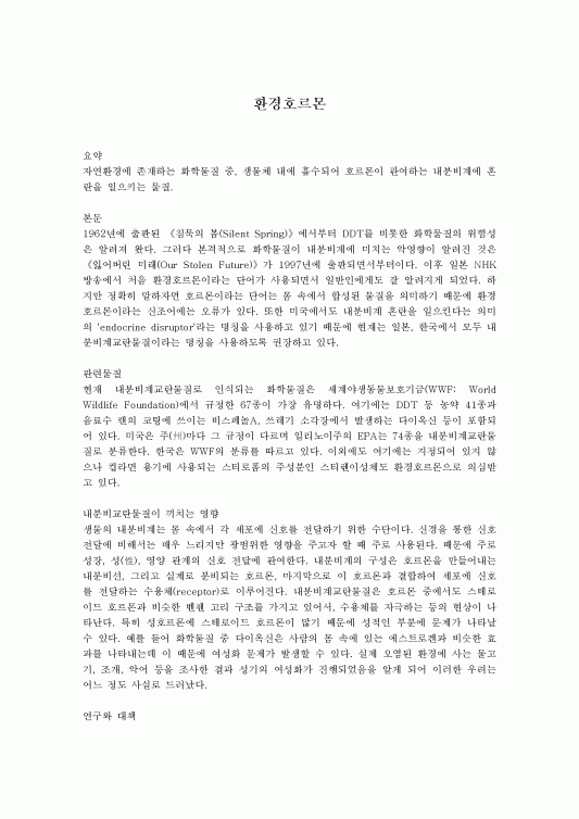 환경호르몬 내분비교란물질이 끼치는 영향