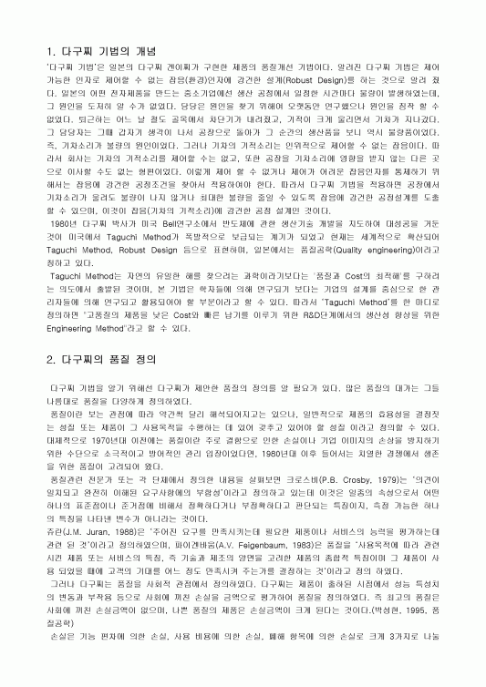 다구찌 기법 레포트 자료