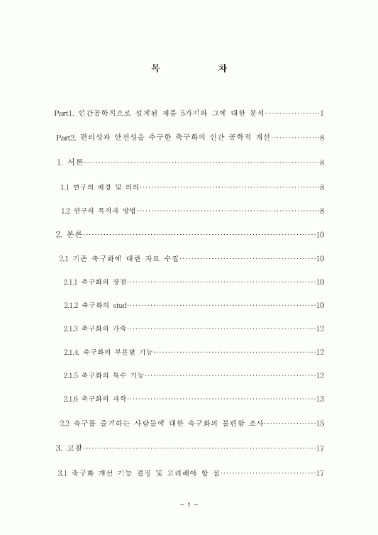 축구화의 인간 공학적 개선