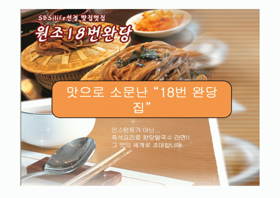 마케팅 성공사례-18번완당ppt