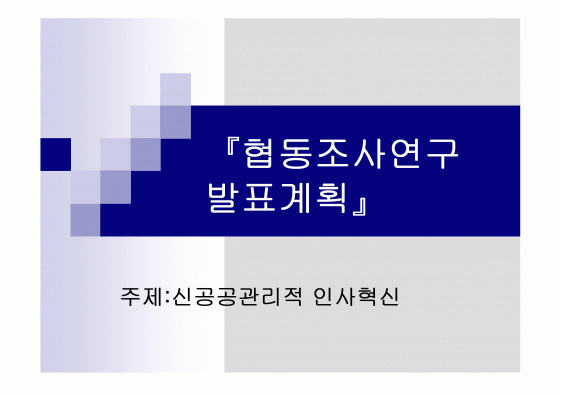 신공공관리적 인사혁신.
