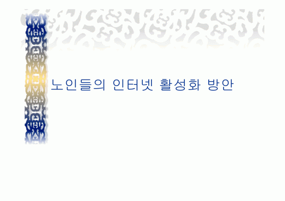 노인들의 인터넷 활성화 방안.