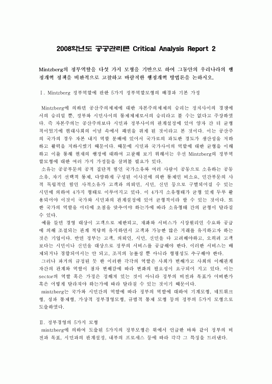 Mintzberg의 정부역할의 5가지 모형과 우리나라의 행정개혁 /  조직의 무형적 자원 계발 전략