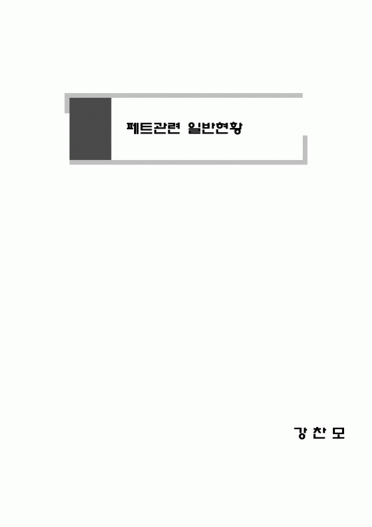 펫트(PET) 일반현황