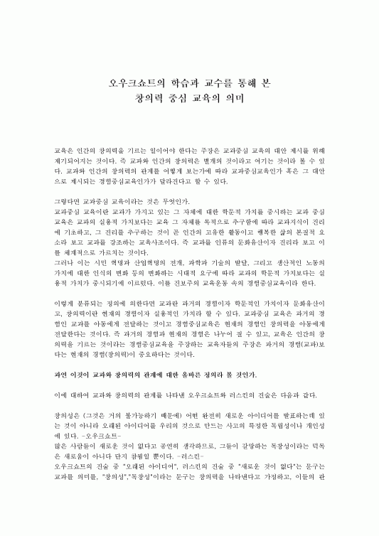 오우크쇼트의 학습과 교수를 통해 본 창의력 중심 교육의 의미