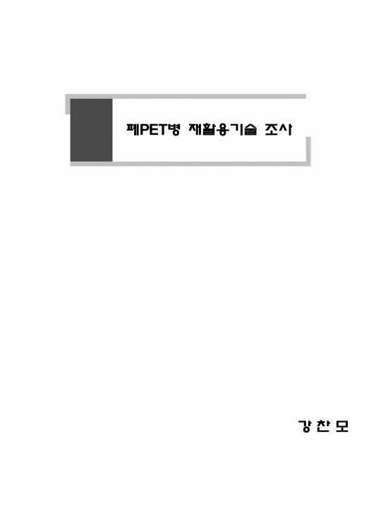 폐PET병 재활용기술