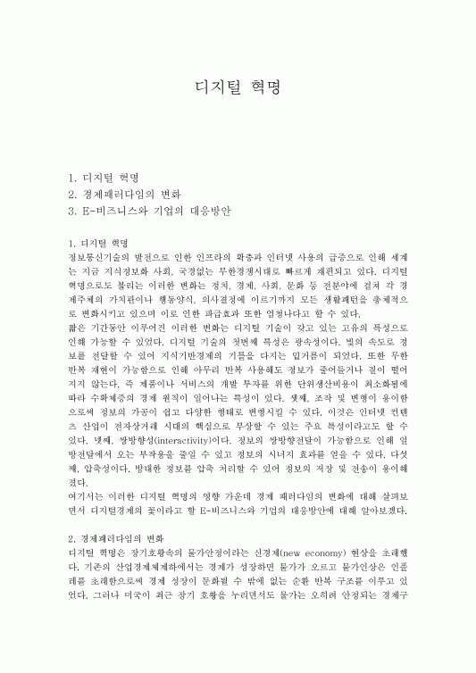 디지털 혁명 레포트 자료