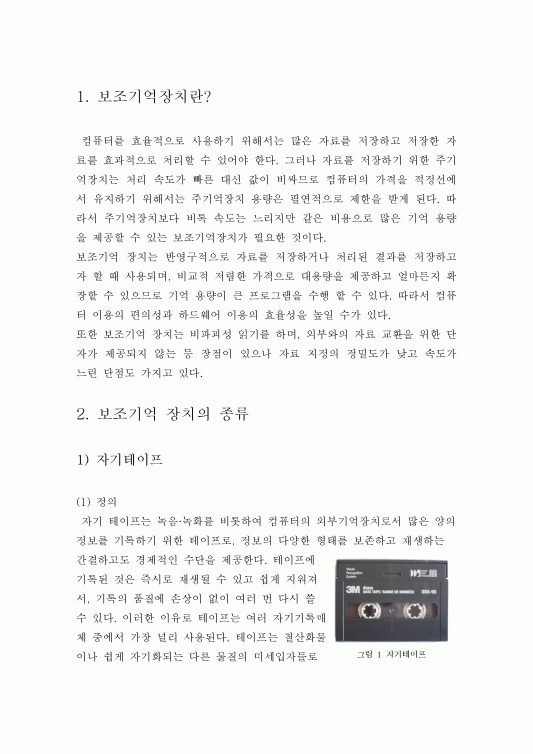 보조기억장치의 종류 및 특징