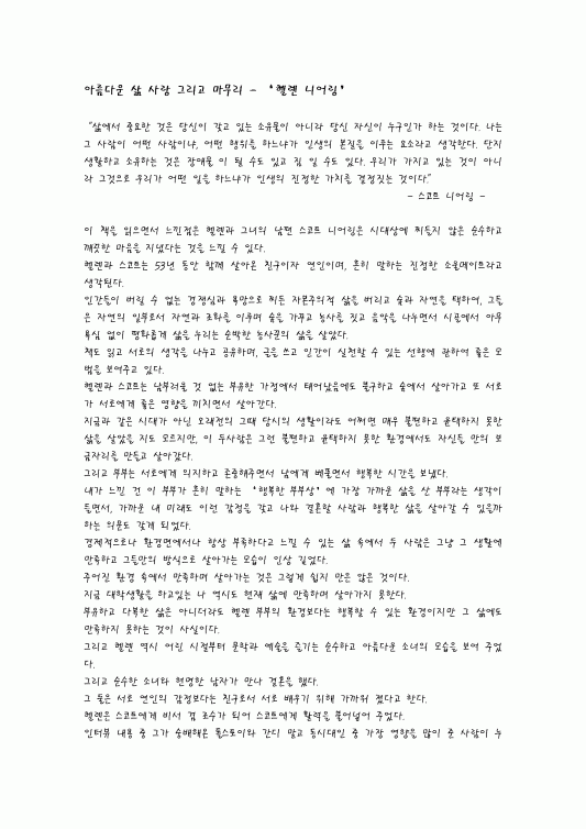 아름다운 삶 사랑 그리고 마무리를 읽고